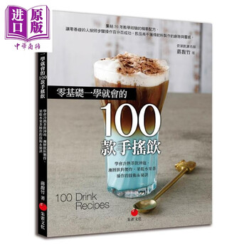 零基础一学就会的100款手摇饮 港台原版 蒋馥竹 朱雀文化事业有限公司