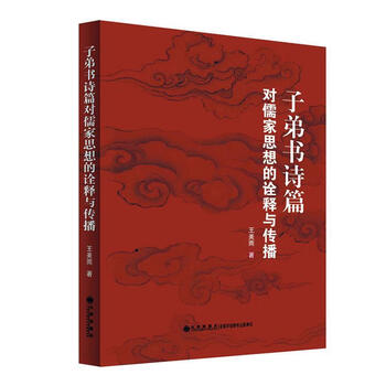 子弟书诗篇对儒家思想的诠释与传播 哲学 宗教 王美雨 九州出版社 9787510888519