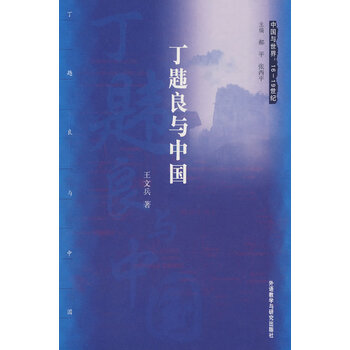 丁韪良与中国 王文兵　著
