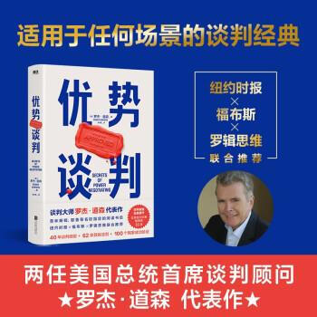 【新华书店 自营京送】优势谈判 两任美国总统首席谈判顾问罗杰·道森代表作 罗杰·道森 著 北京联合出版公司