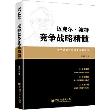 迈克尔 波特竞争战略精髓
