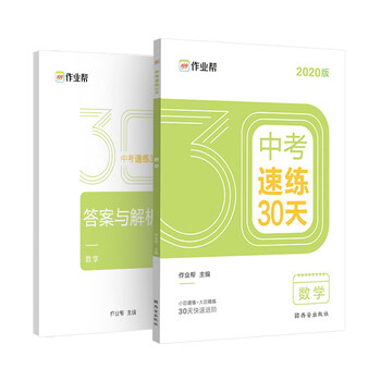 作业帮 2020中考速练30天·数学 附赠答案与解析 六周循环提升法 30天科学训练方案