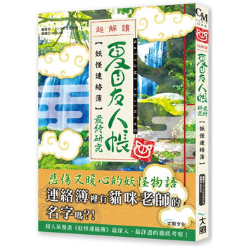 预售 ニャンコ先生爱好会夏目友人帐妖怪连络簿终研究大风文化