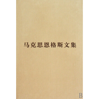 马克思恩格斯文集(8)(精)