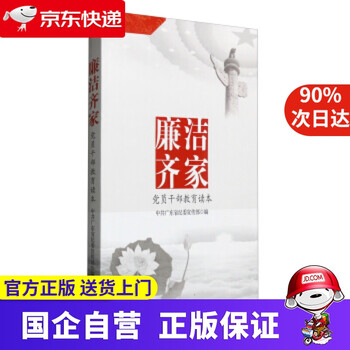 【新华书店官方网店】廉洁齐家-党员干部教育读本 广东人民出版社 9787218108971