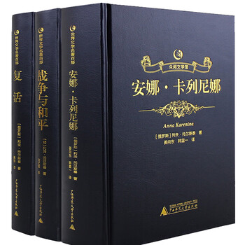 【烫金皮面】众阅文学馆 列夫托尔斯泰名著书籍小说全集无删减 安娜卡列尼娜正版书完整版复活战争与和平书