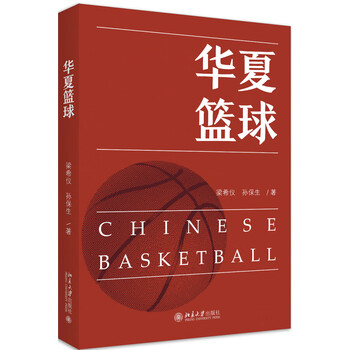 华夏篮球 梁希仪,孙保生 北京大学出版社