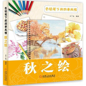 色铅笔下的四季风情：秋之绘 绘画 目丁兔编著 机械工业出版社