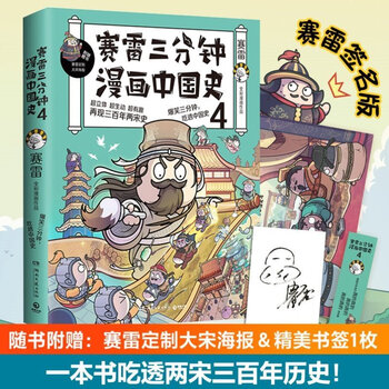 赛雷三分钟漫画中国史4 【附赠定制大宋海报+精致书签】