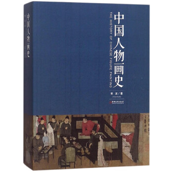 中国人物画史
