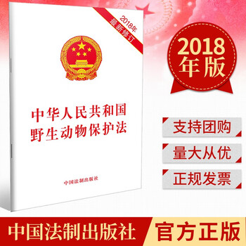 中华人民共和国野生动物保护法（2018年新修订） 中国法制出版社 32开法规白皮书单行本
