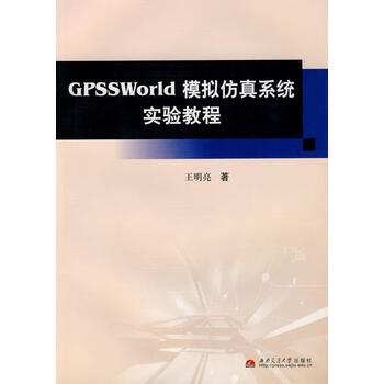 GPSSWorld模拟仿真系统实验教程/计算机与互联网/王明亮/西南交通大学出版社/97875643