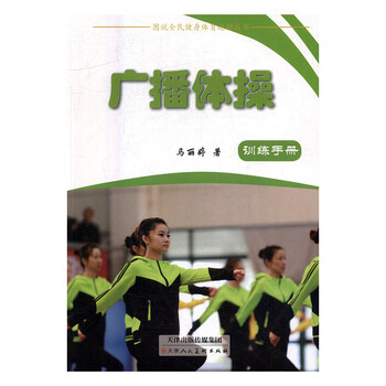广播体操 马丽婷 天津人民美术出版社
