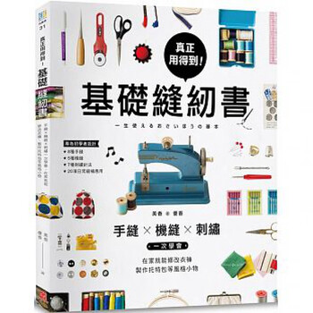 真正用得到 基础缝纫手缝机缝刺绣一次学会 在家就能修改衣裤制作托特包等风格小 港台图书