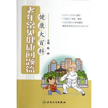 健康大百科(老年常见健康问题篇)