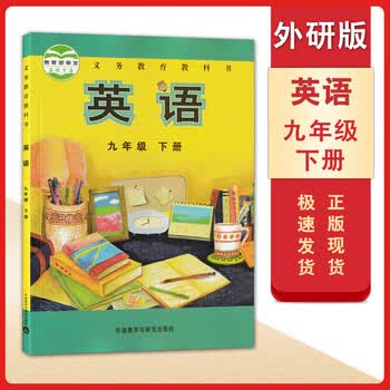 2020适用外研版九年级下册英语课本教材教科书义务教育教科书初三9九下英语课本外语教学与研究出版社