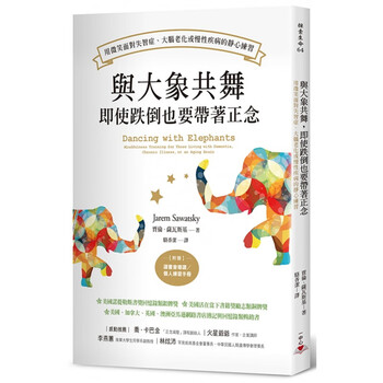 与大象共舞 即使跌倒也要带着正念 用微笑面对失智症大脑老化或慢性疾病的静心练 港台图书预售