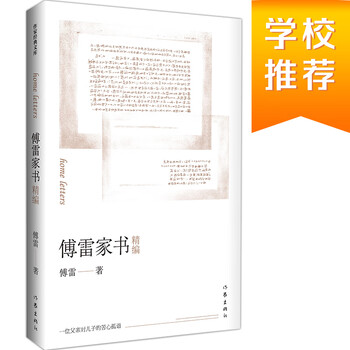 统编语文初二八年级下指定用书：傅雷家书精编（无删节全本，精编精校无障碍阅读）