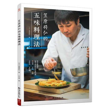 笠原将弘的五味料理法 笠原将弘 南海出版公司 烹饪