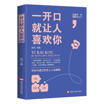 【特价专区】一开口就让人喜欢你学会沟通让你走上人生用符合人心的技巧与人沟通会让你跟他人都聊得来