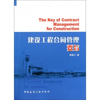 建设工程合同管理要旨