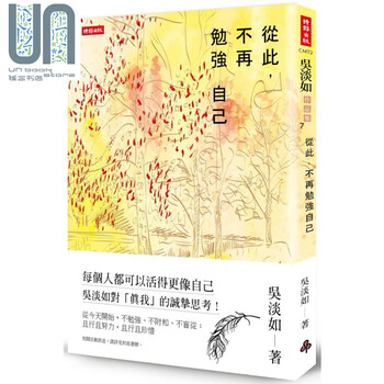 从此 不再勉强自己 港台原版 吴淡如 时报出版 励志故事 散文