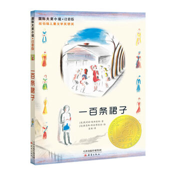 国际大奖小说·注音版——一百条裙子
