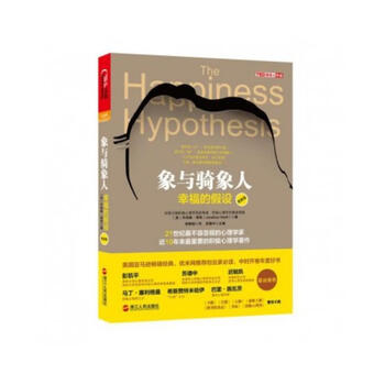 象与骑象人(幸福的假设更新版)