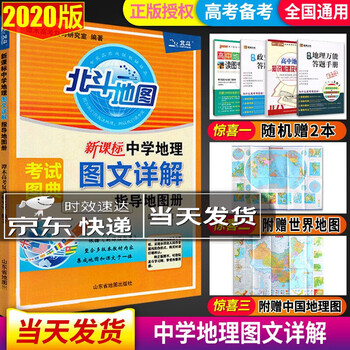 2021版北斗地图新课标中学地理图文详解指导地图册 含中学地理地图 图文详解送知识点手册 高中地理