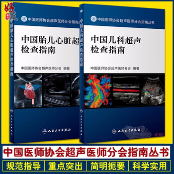 共2本 中国儿科超声检查指南+中国胎儿心脏超声检查指南 儿科指南 儿科学疾病医学影像学人民卫生出版社
