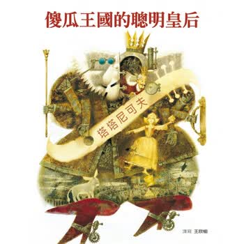 台版 傻瓜王国的聪明皇后童话故事睡前读物少儿趣味人气插画绘本儿童