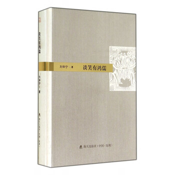 谈笑有鸿儒(精)