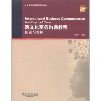 大学英语拓展课程系列：跨文化商务沟通教程：阅读与案例 【正版图书，放心购买】