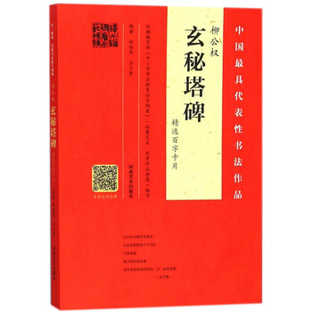 柳公权玄秘塔碑精选百字卡片