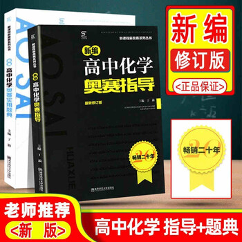 【单科可选】新编高中物理化学数学生物奥赛指导+奥赛实用题典全套 新课程新奥赛系列丛书 高中竞赛用书 高中化学奥赛指导+奥赛实用题典