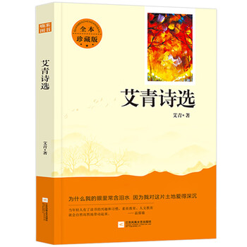 亲近经典 艾青诗选（全本珍藏版 无删减 无障碍阅读 ）初三9九年级上名著阅读书目