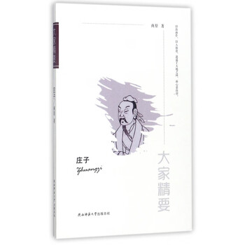 庄子/大家精要