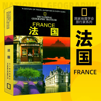 国家地理学会旅行家系列 美国国家地理学会摄影系列 法国