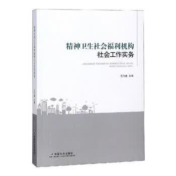 精神卫生社会福利机构社会工作实务 范乃康 中国社会出版