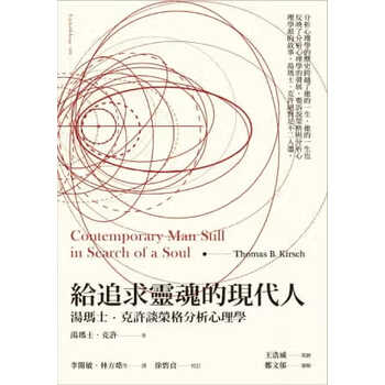 预售 原版进口书 汤玛士．克许给追求灵魂的现代人：汤玛士．克许谈荣格分析心理学