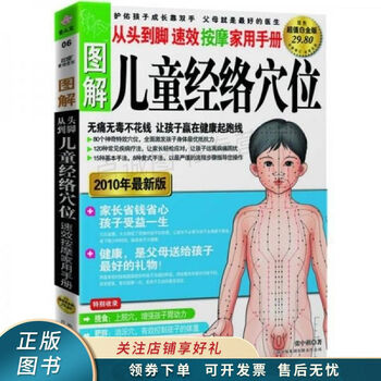 图解儿童经络穴位从头到脚速效家用手册2010年新版