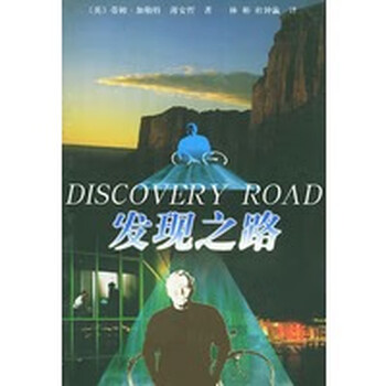 发现之路 （英）加勒特,林彬,杜钟瀛 群众出版社