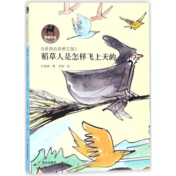 马西西的异想王国(3稻草人是怎样飞上天的)