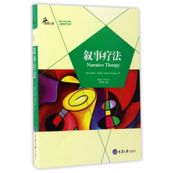 叙事疗法/心理治疗丛书