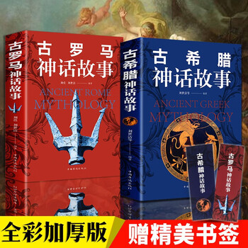 【2册】古希腊神话故事与传说+古罗马神话故事大全集青少年版彩图西方文化世界经典名著寓言故事书籍四年级