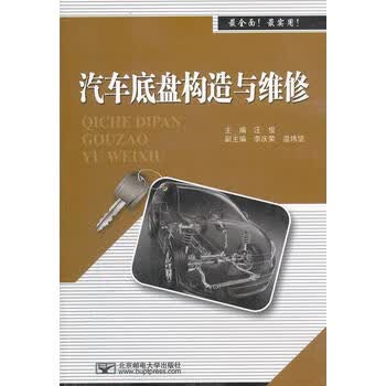 汽车底盘构造与维修【保证正版】