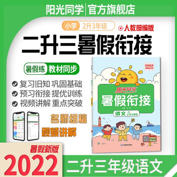 阳光同学暑假衔接二升三语文人教版 22秋新版二年级上册三年级上册暑假作业小学2年级升3年级暑假同步练习题预习作业本 二升三 语文 暑假衔接 人教版