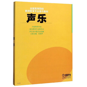 声乐/全国高等院校教师教育专业音乐教材