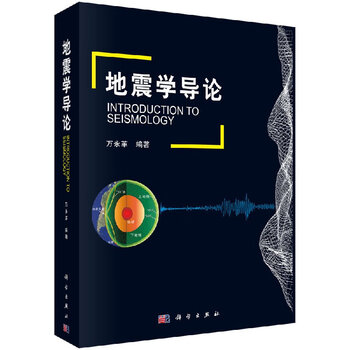 地震学导论/科学出版社