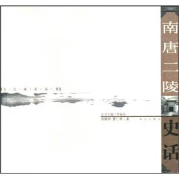 正版！《南唐二陵史话》 9787807184843  南京出版社